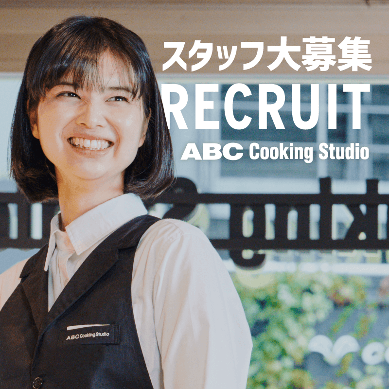 ABC Cooking Studio 東京を中心に全国展開している料理教室です | 料理教室・スクールならABCクッキングスタジオ