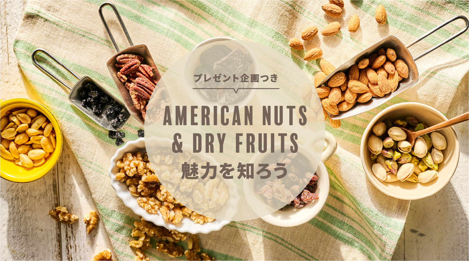 AMERICAN NUTS & DRY FRUITS 魅力を知ろう |料理教室のABCクッキングスタジオ