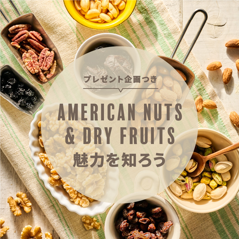 AMERICAN NUTS & DRY FRUITS 魅力を知ろう |料理教室のABCクッキングスタジオ