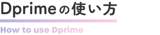 Dprimeで、賢くおトクにギフトを受け取ろう！ |料理教室のABCクッキングスタジオ