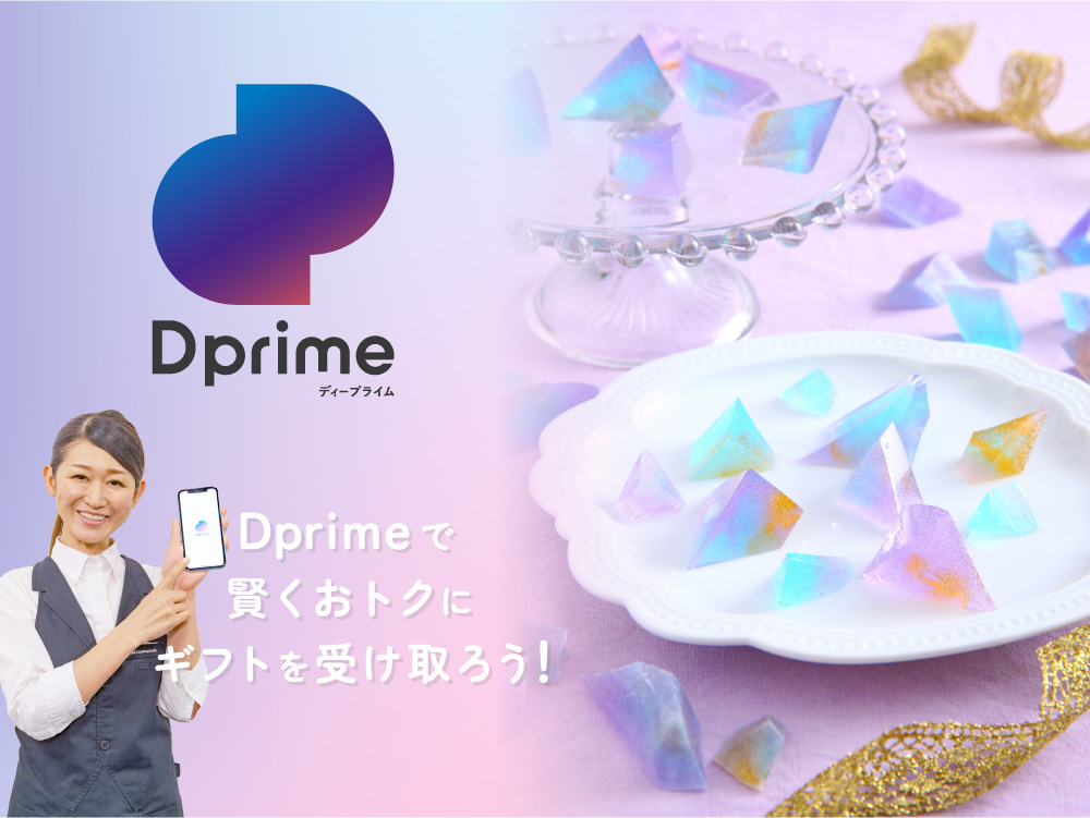 Dprimeで、賢くおトクにギフトを受け取ろう！ |料理教室のABCクッキングスタジオ